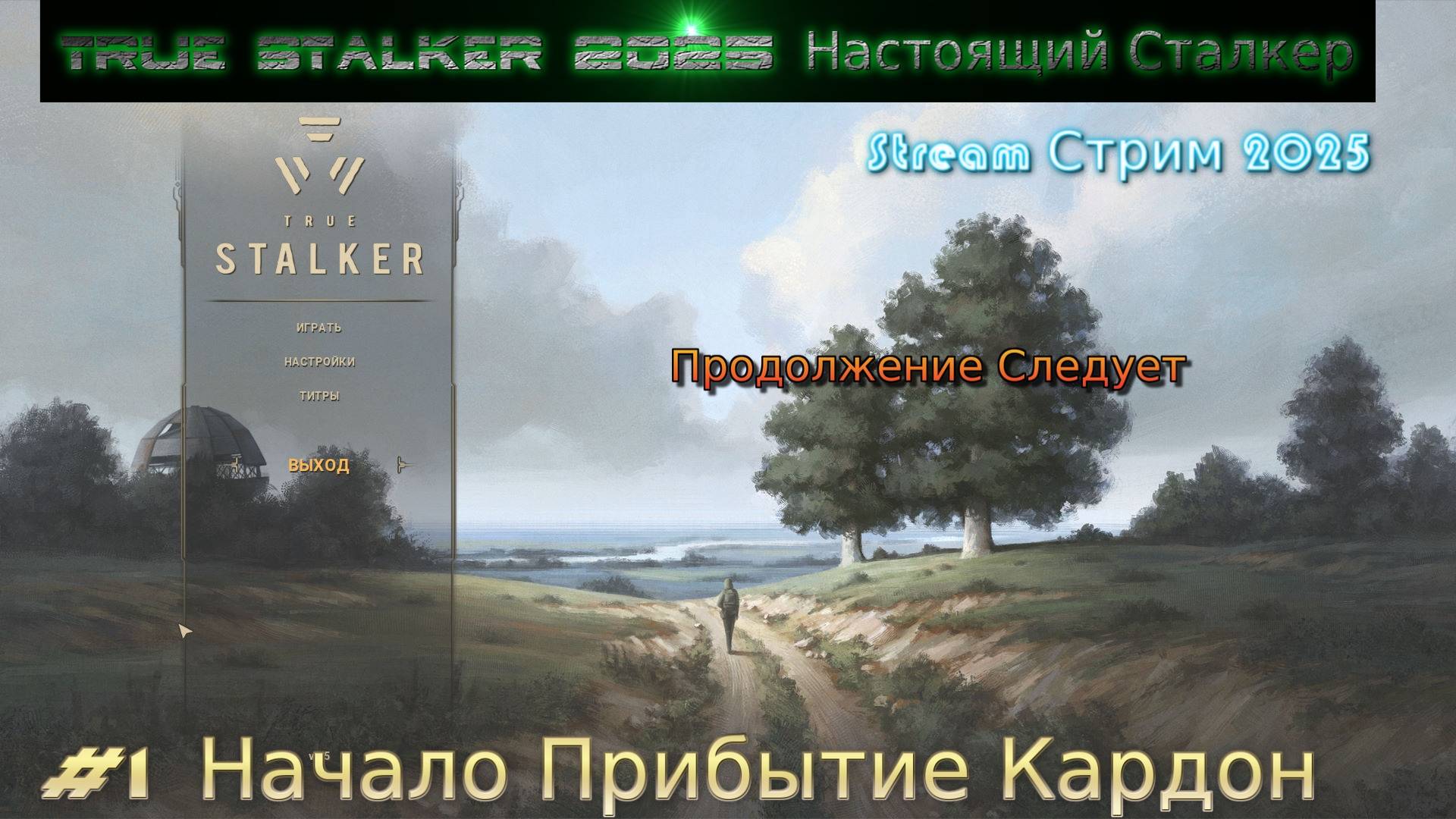 True Stalker 2025 Настоящий Сталкер Stream Стрим Полное Прохождение #1 Начало Прибытие Кардон