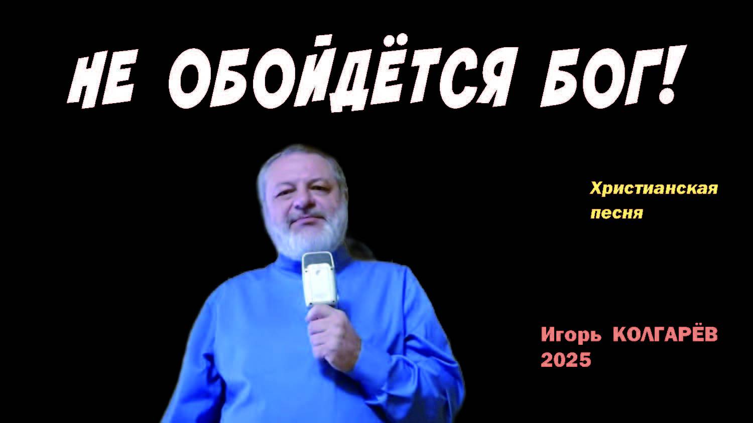 Не обойдётся Бог - Игорь Колгарёв (2025)
