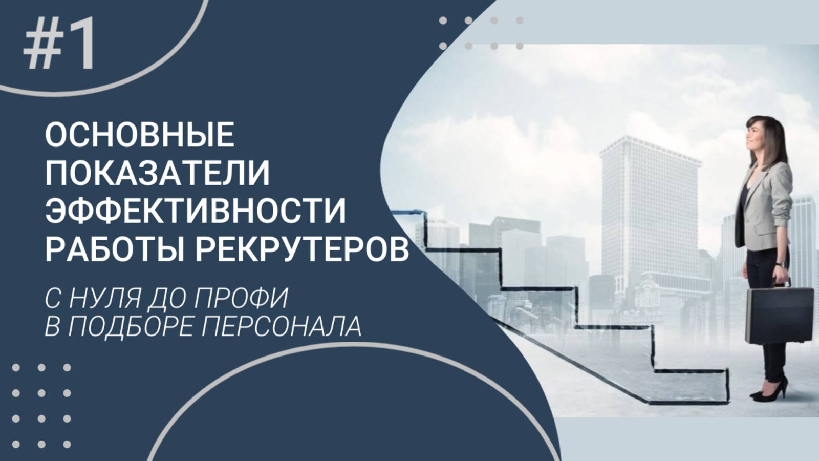 Основные показатели эффективности работы рекрутеров