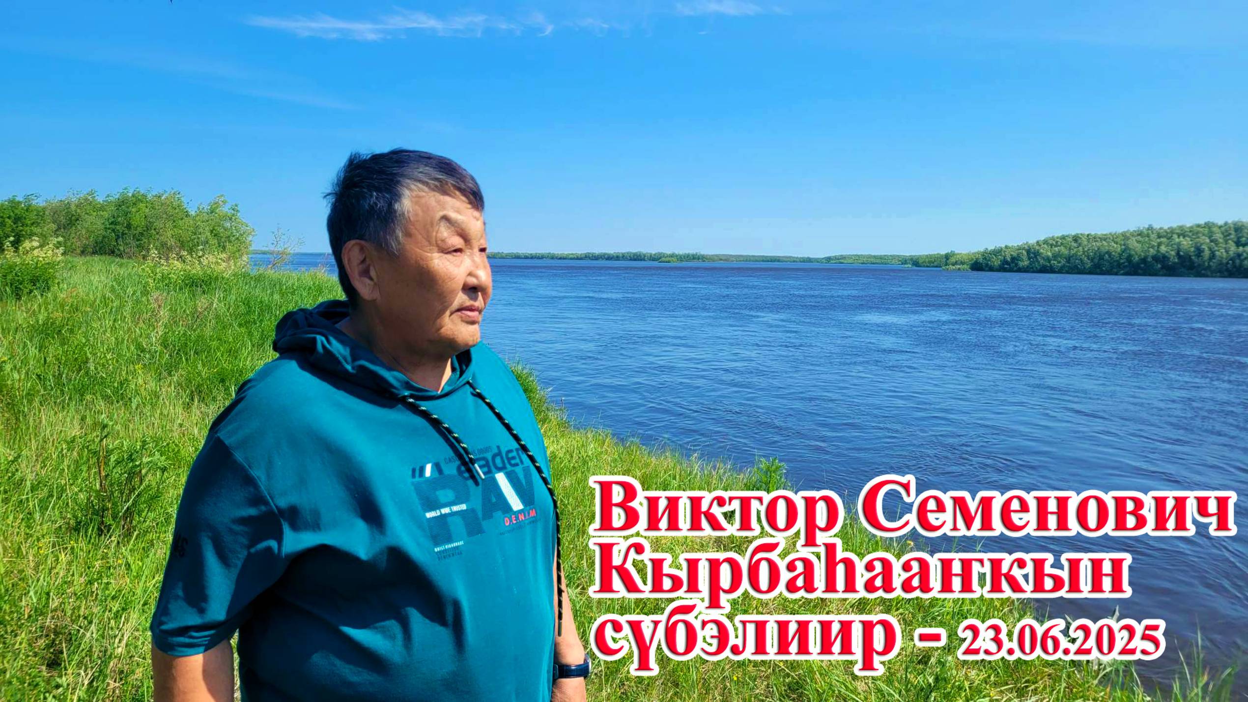 Советы Эмчит: Виктор Семенович Кырбаһааҥкын сүбэлиир - 23-06-2025