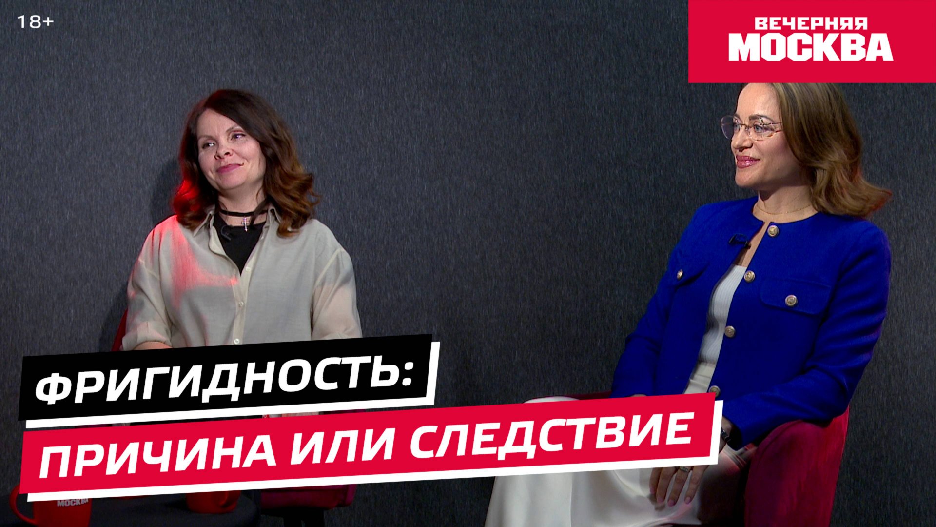 Фригидность. Причина или следствие // Территория женщин