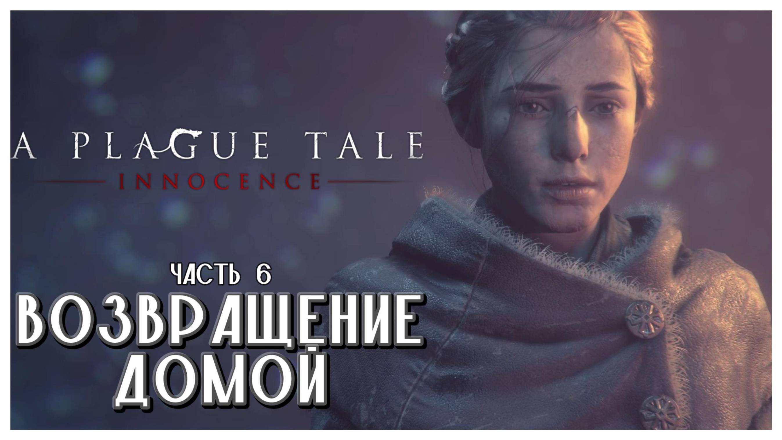 Возвращение домой I A Plague Tale Innocence I полное прохождение #6