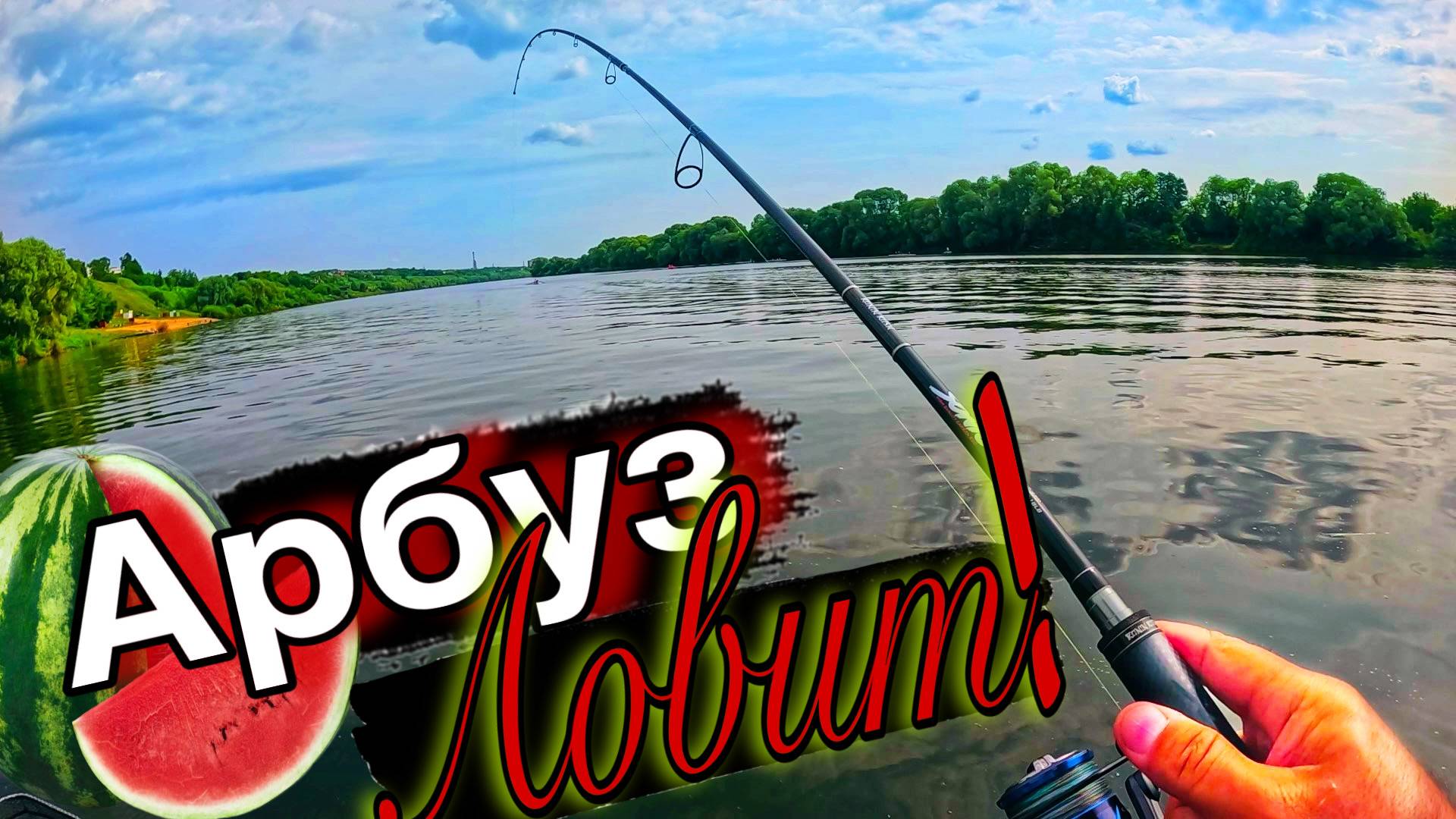 Рыбалка НА АРБУЗ! Браконеры достали Рыбалка на Спиннинг Ока 2025