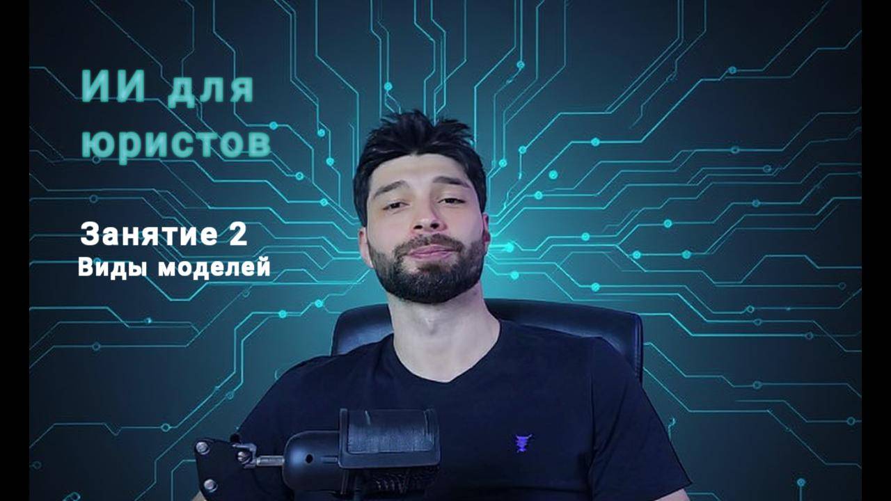 Урок 2. Нейросети для юристов: сравниваем обычные и рассуждающие модели (2025)