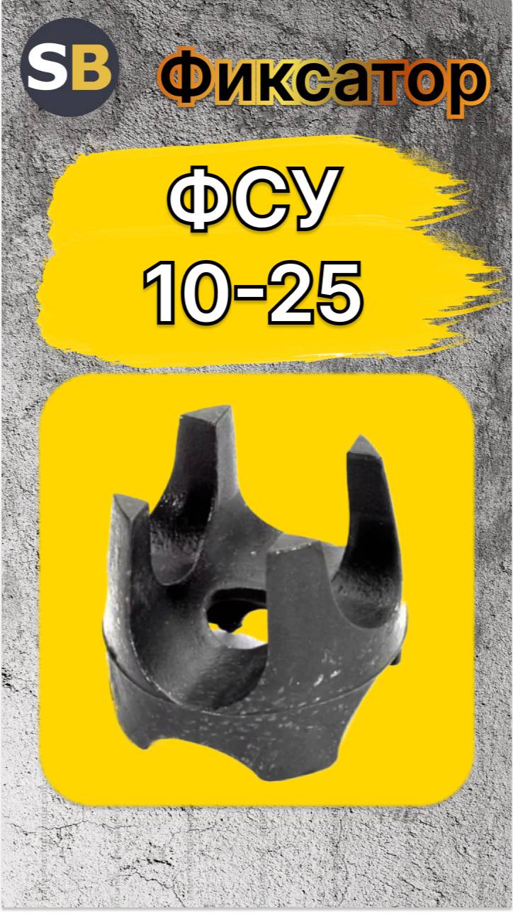 Фиксатор ФСУ 10-25: Универсальная стойка для арматуры!