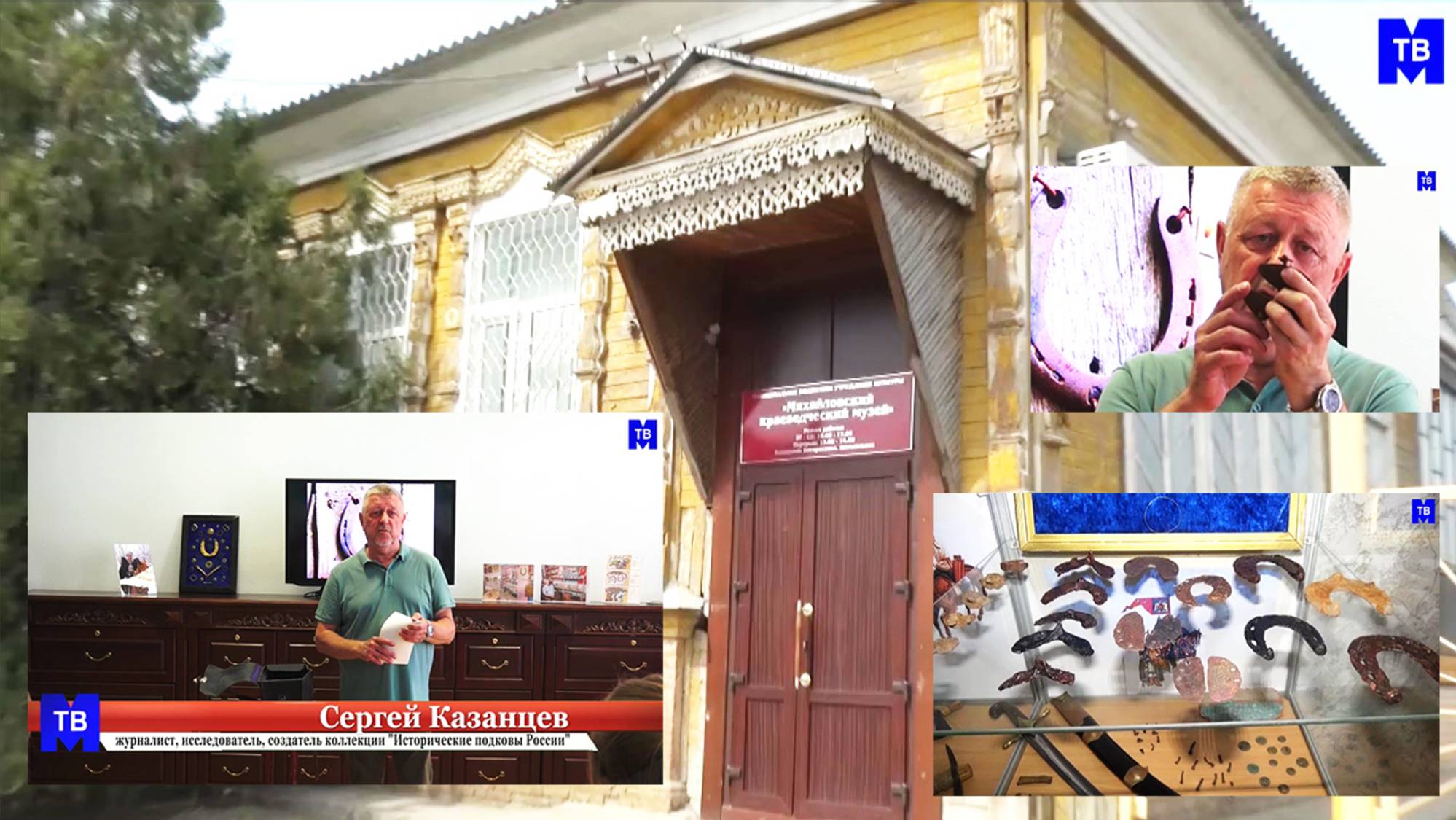 2. Исторические подковы России в краеведческом музее. ч.2