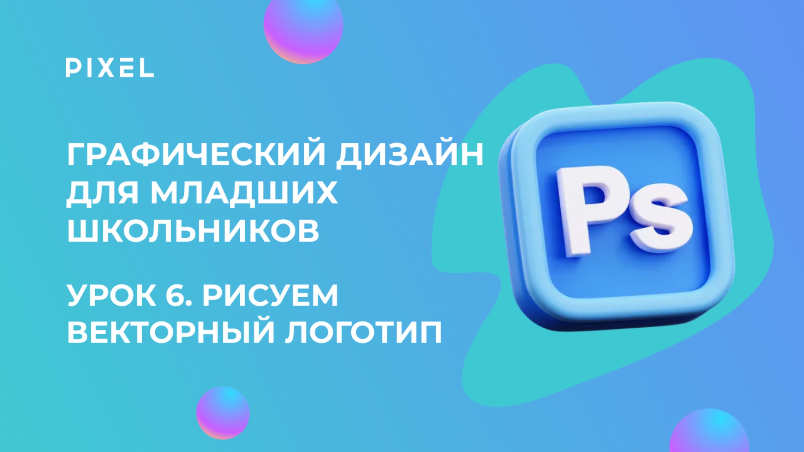 Урок 6. Графический дизайн для младших школьников | Рисуем наш первый векторный логотип