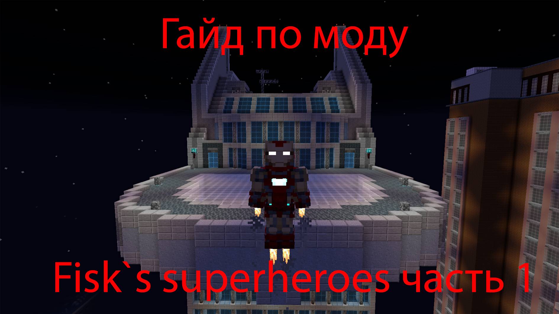 ГАЙД ПО МОДУ FISK`S SUPERHEROES| Часть 1
