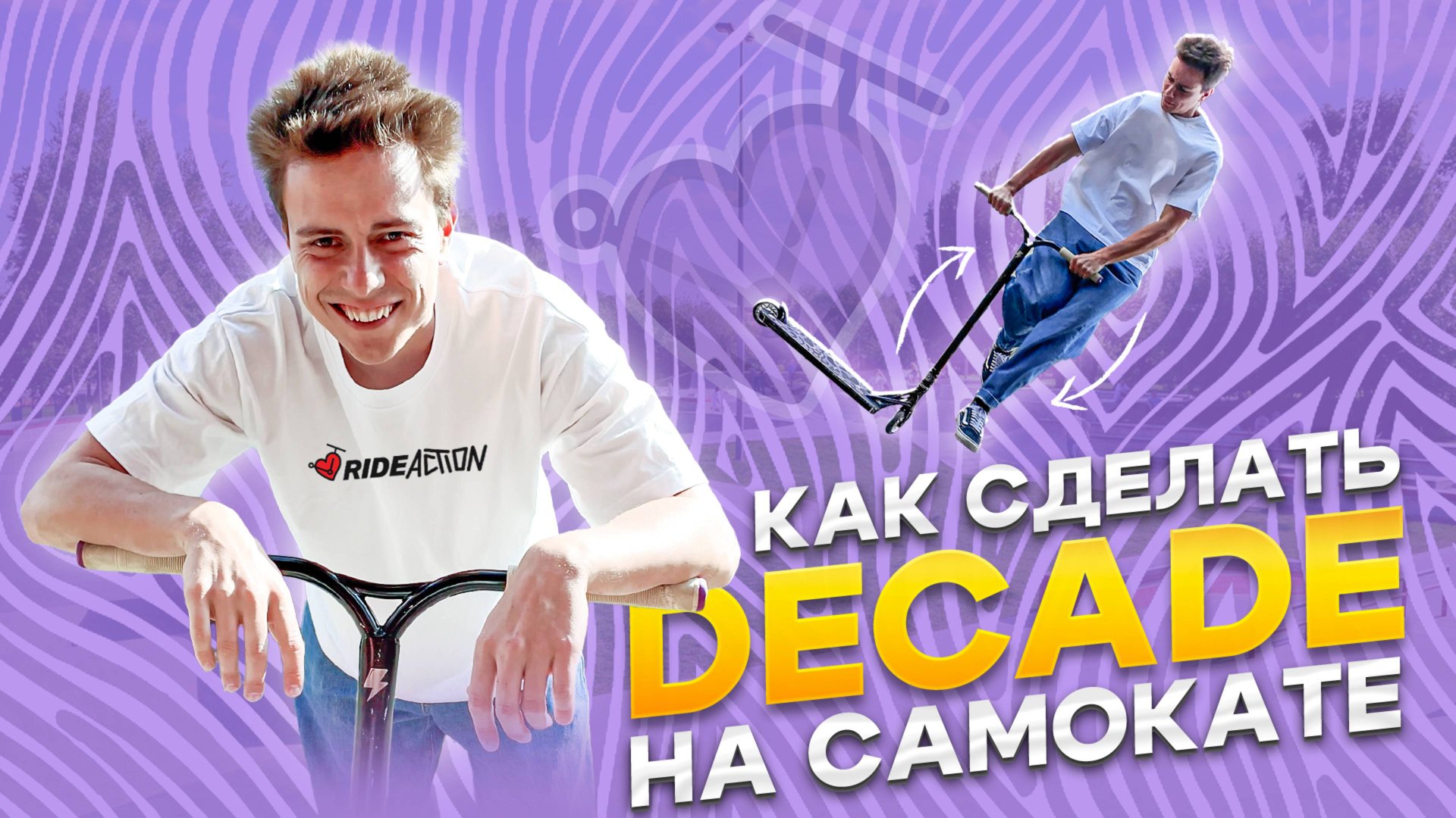 КАК СДЕЛАТЬ ДИКЕЙТ НА САМОКАТЕ | ПЕТЯ БОНДАРЬ