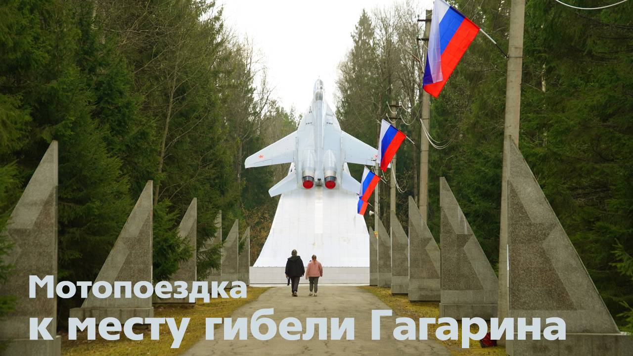 Мотопоездка к месту гибели Гагарина и Серёгина. 2025-03-29