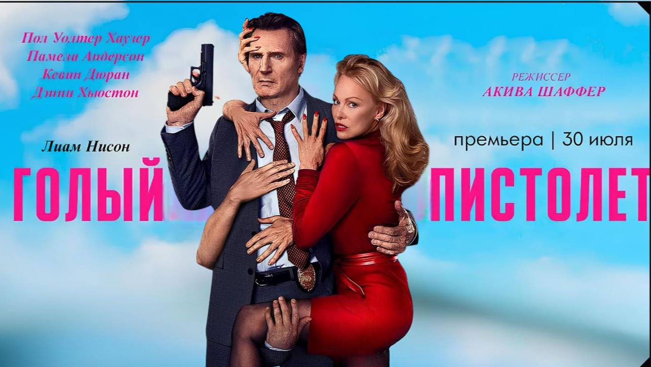 Голый пистолет (2025). Трейлер.
