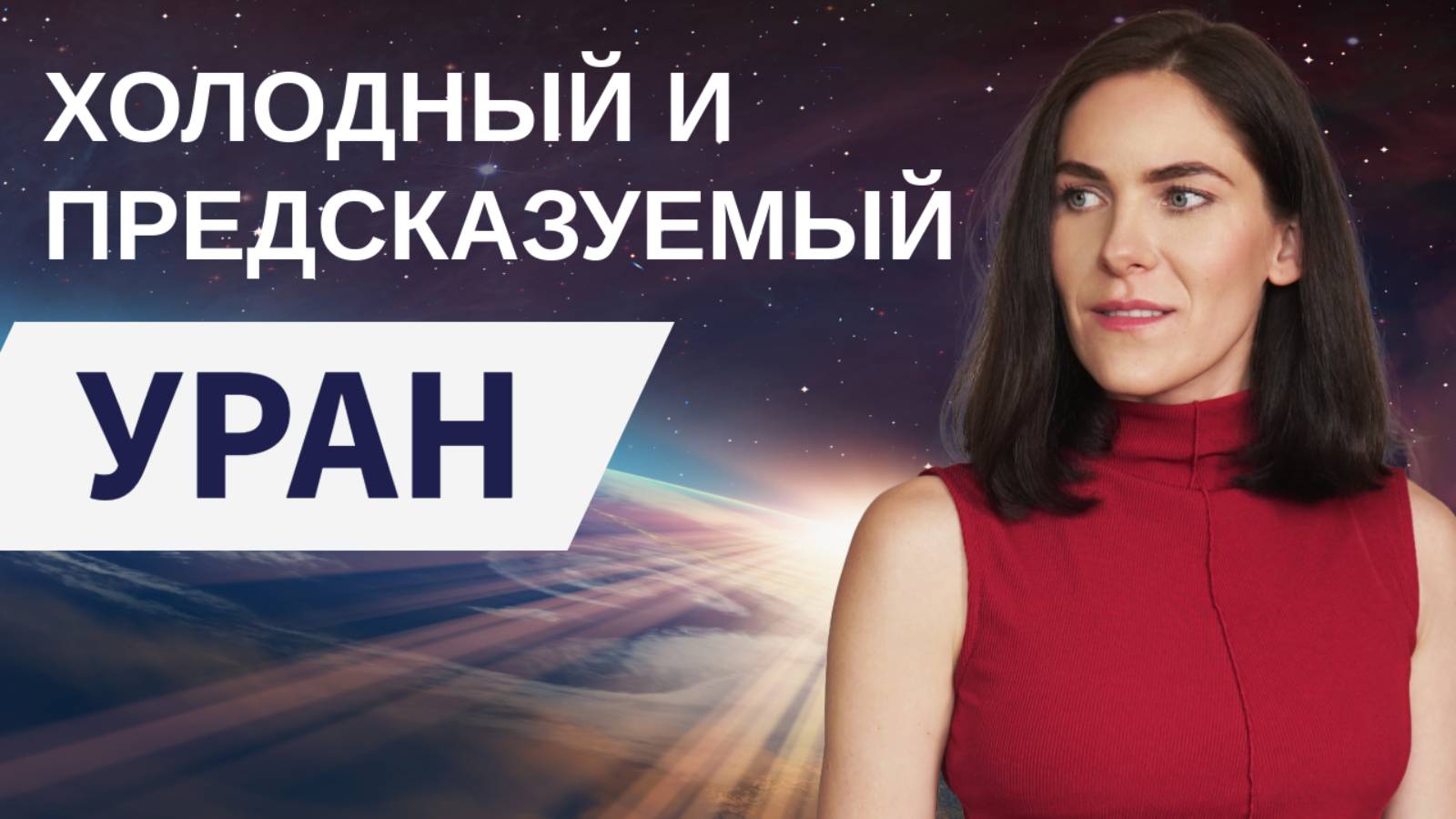 Вся правда об Уране в астрологии: почему он не обозначает внезапность, дружбу и креатив