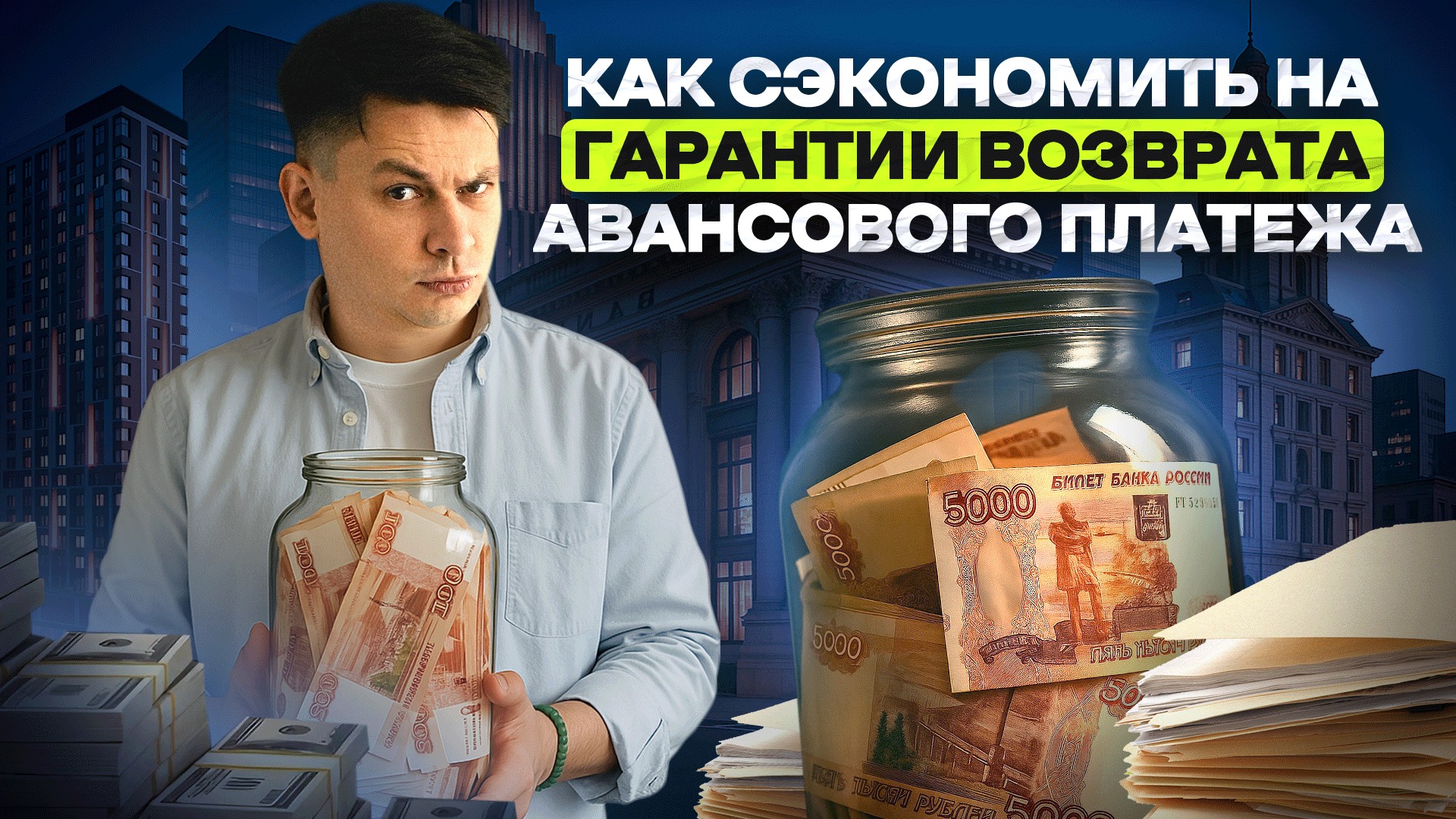 Увеличиваем шансы на получение гарантии на возврат аванса и ЭКОНОМИМ!