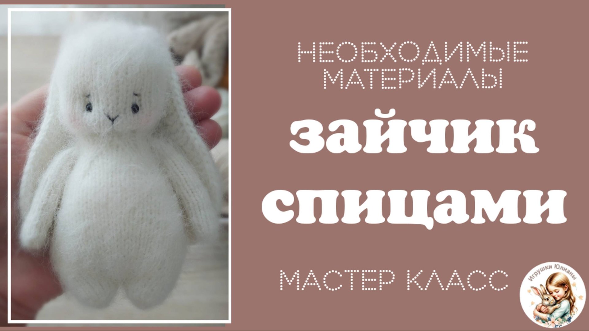 Зайчик спицами. Необходимые материалы.