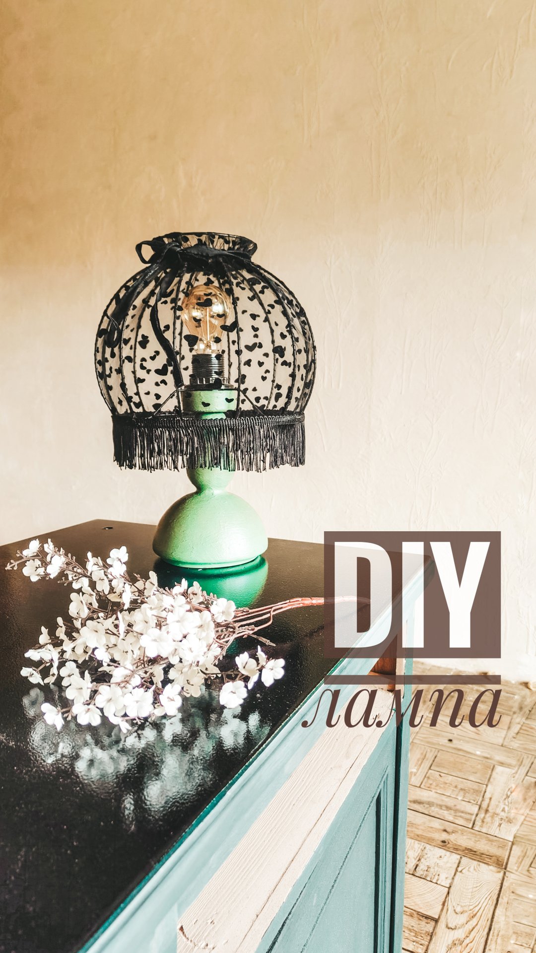 Diy🌿. переделка лампы 🖤