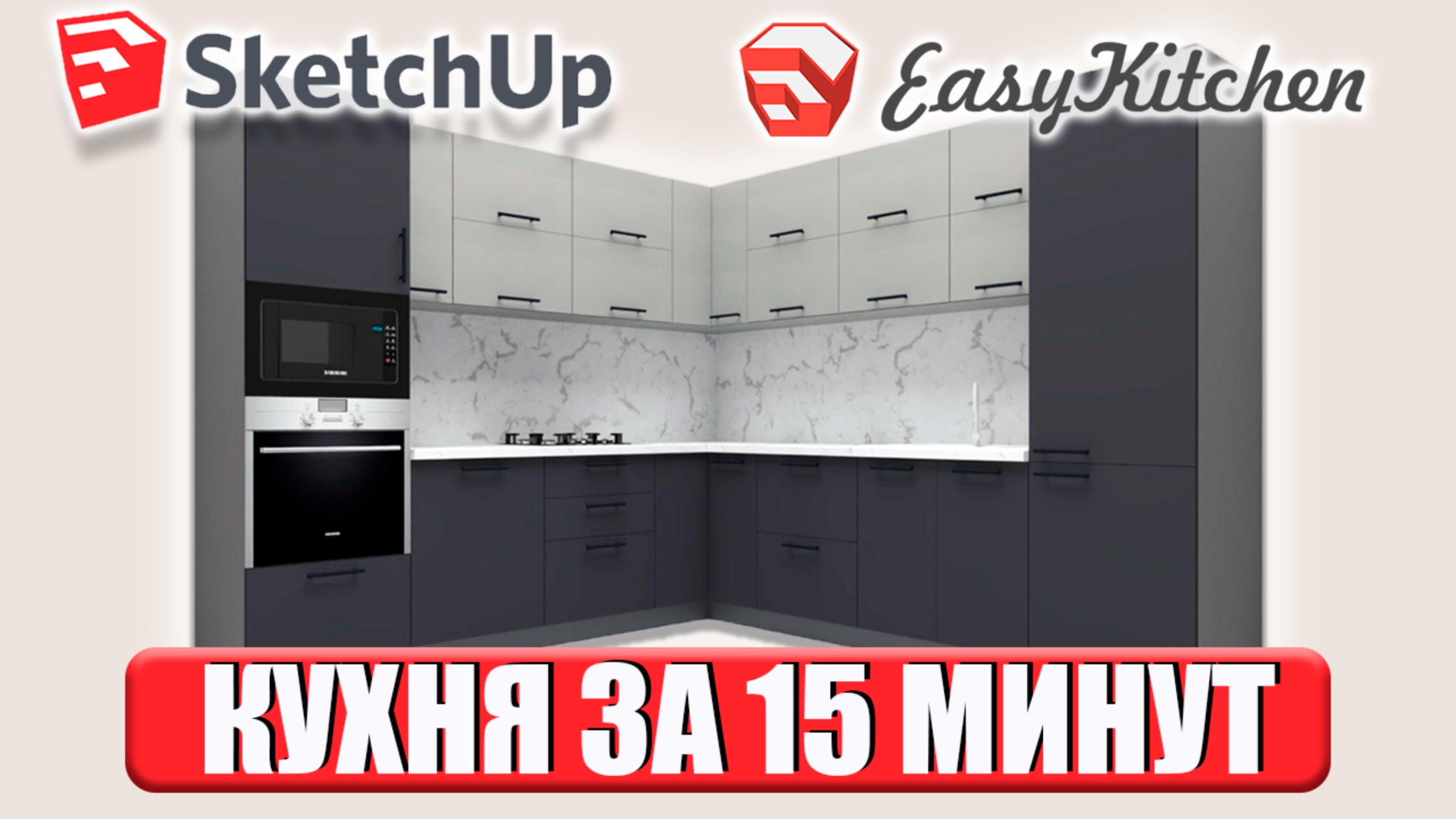 Как использовать готовые модули в SketchUp? Легкое проектирование для НОВИЧКОВ.