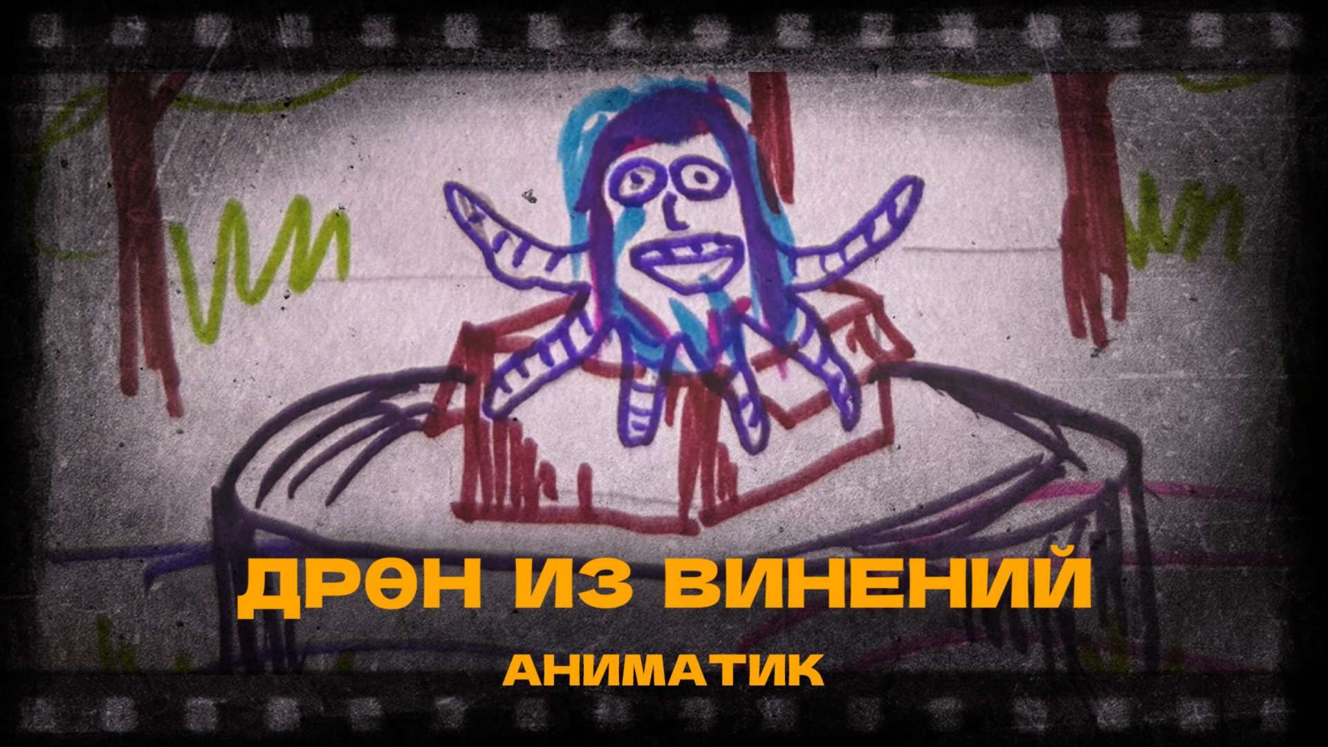 Дрен Из Винений - Создание - Аниматик