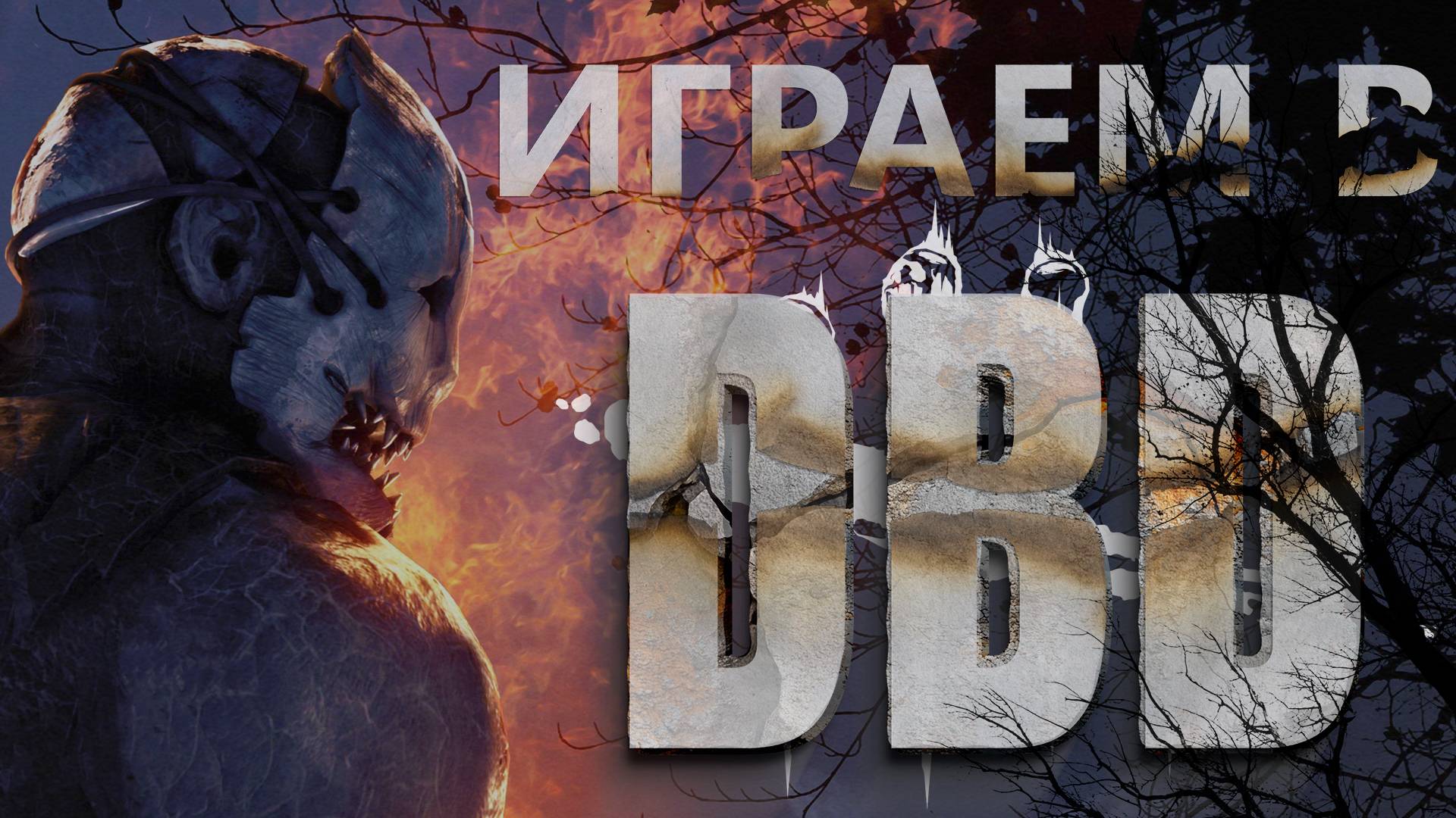 Играем в DBD | Dead by Daylight
