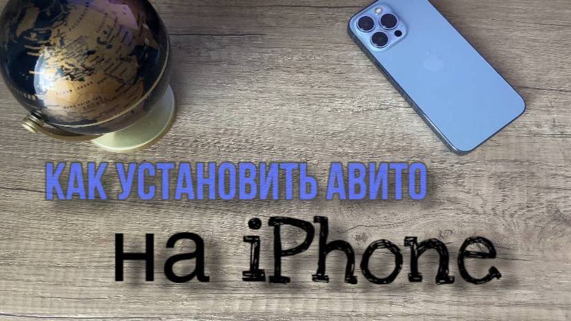 Как установить приложение "Авито" на iPhone?