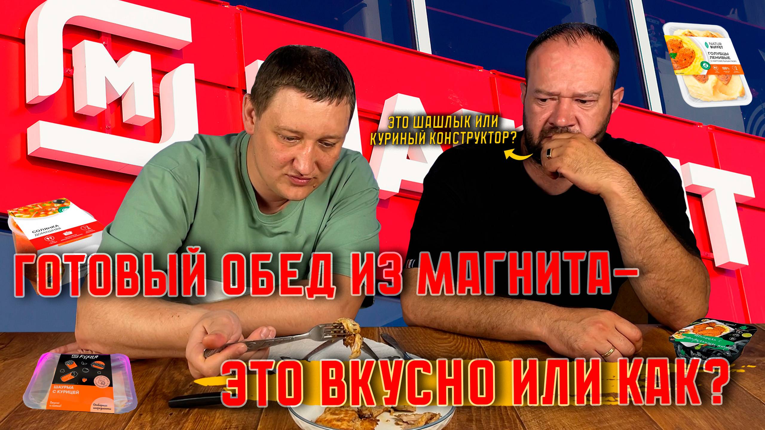 ГОТОВЫЙ ОБЕД ИЗ МАГНИТА – ЭТО ВКУСНО ИЛИ КАК? | Мы съели это, чтобы вы не тратили деньги зря!