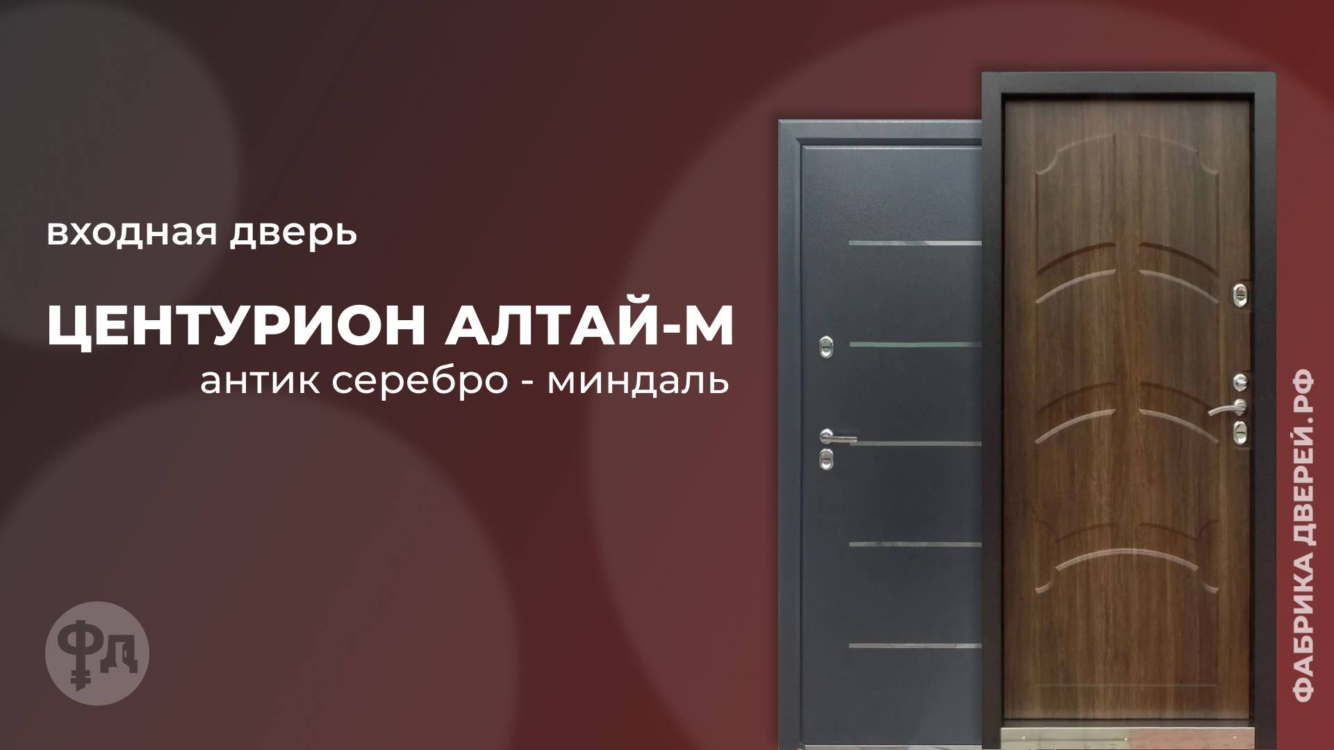 Входная дверь с терморазрывом АЛТАЙ-М Центурион, в цвете Антик серебро-Миндаль. Видеообзор