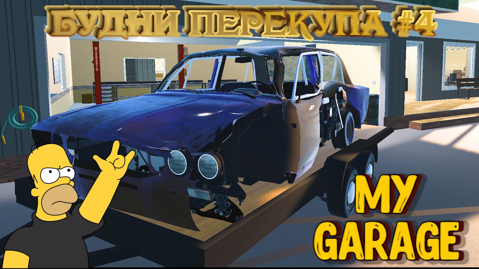 MY GARAGE |#4| НАША ПЕРВАЯ ТАЧКА✔