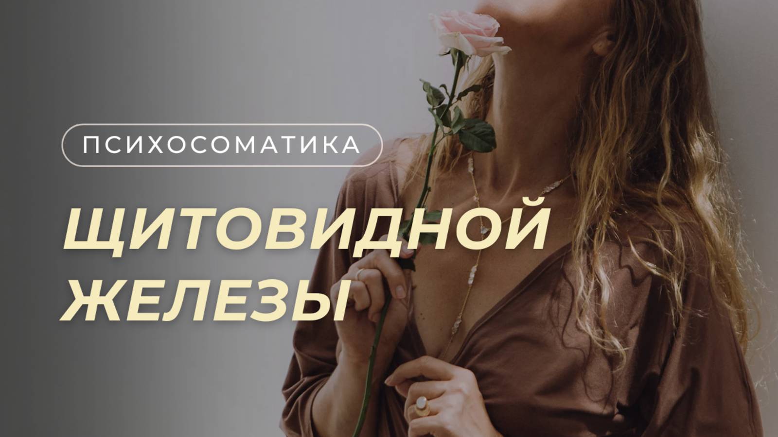 Заболевания щитовидной железы |  Психосоматика