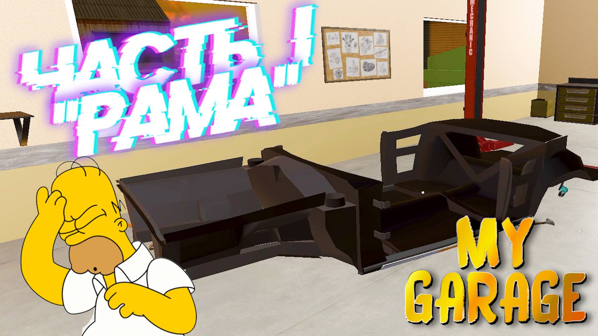 MY GARAGE |#14| НОВАЯ РАМА , ПОЛ✔