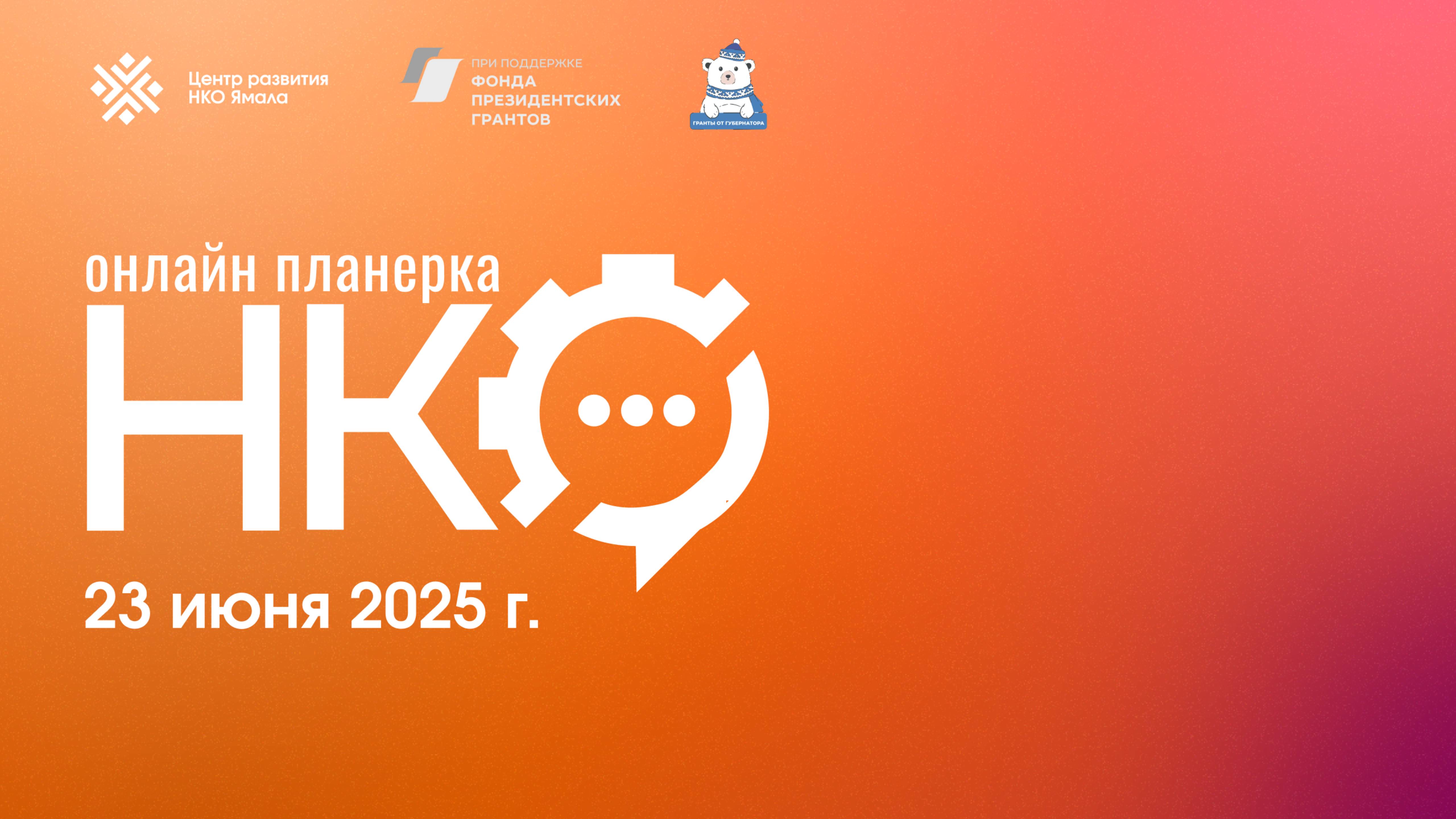 Онлайн планерка НКО Ямала, 23 июня 2025 года