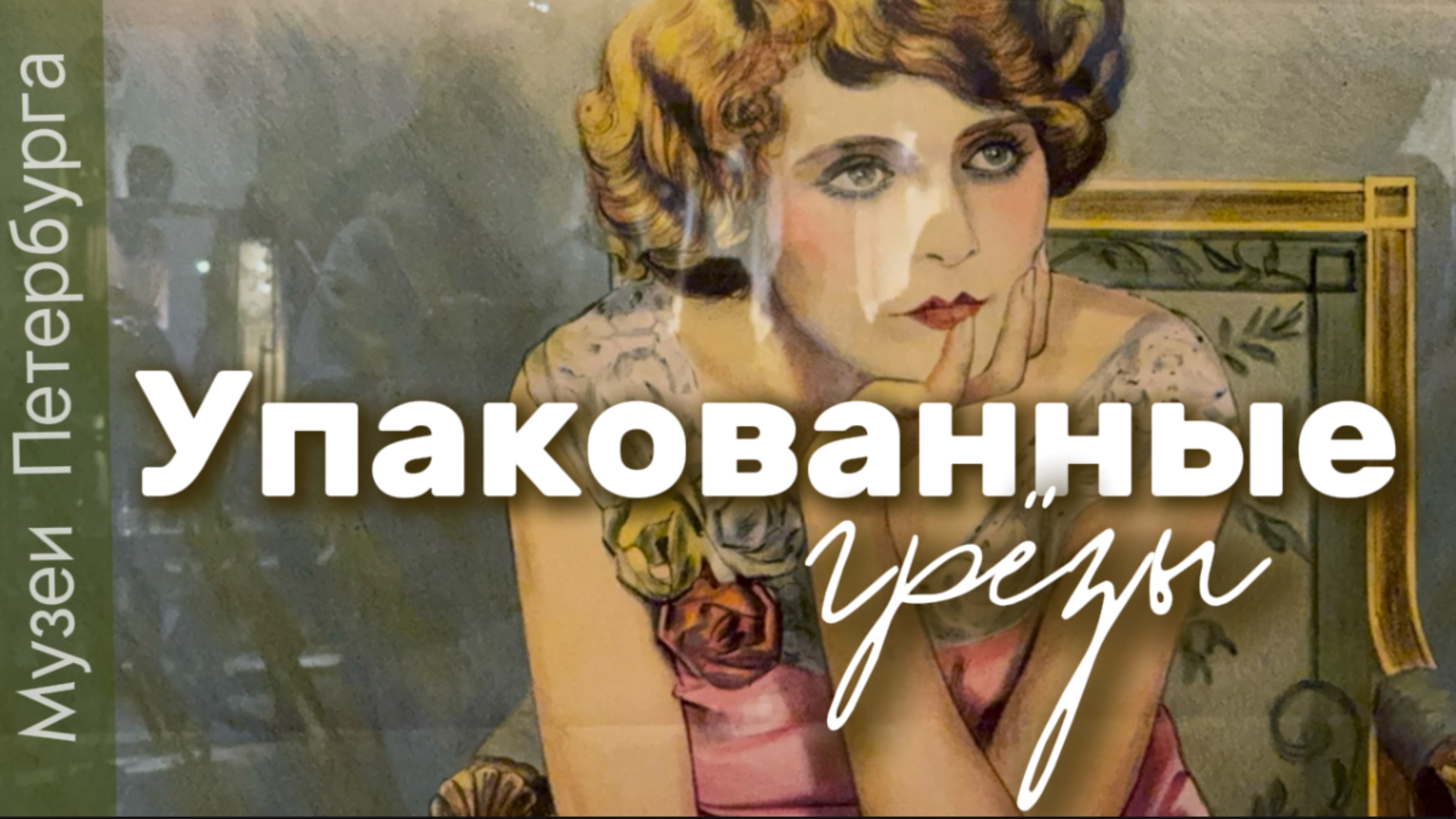 «Упакованные грёзы» в Эрмитаже