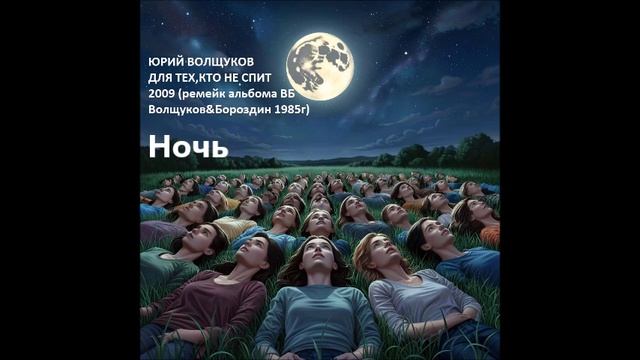 Юрий Волщуков Ночь