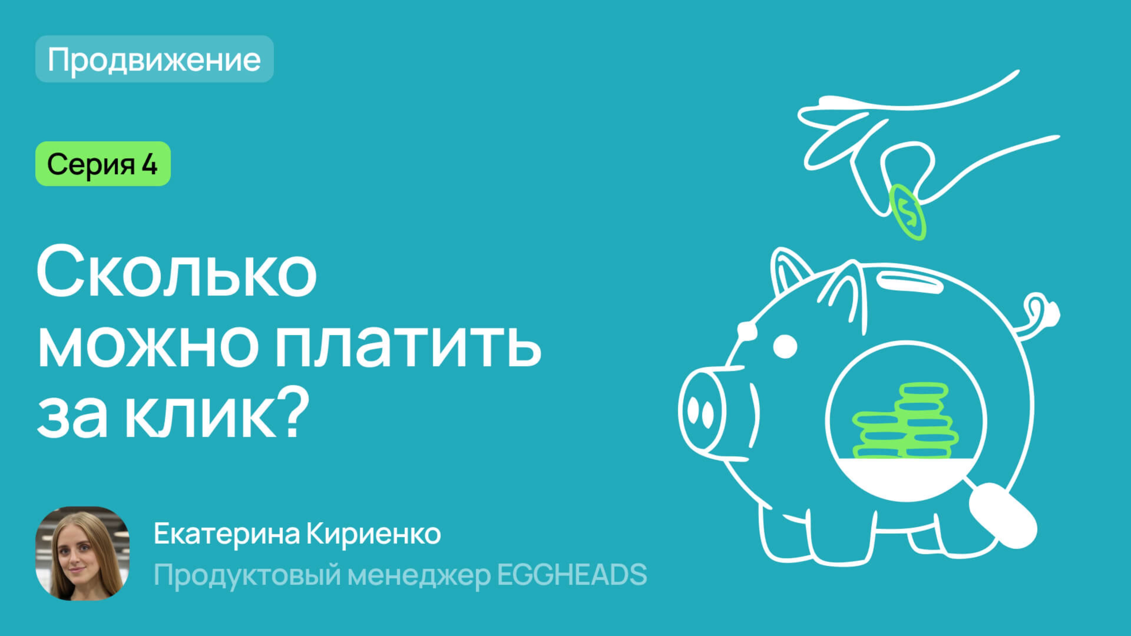 Серия 4. Сколько можно платить за клик?