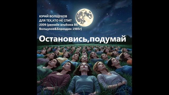 Юрий Волщуков Остановись,подумай