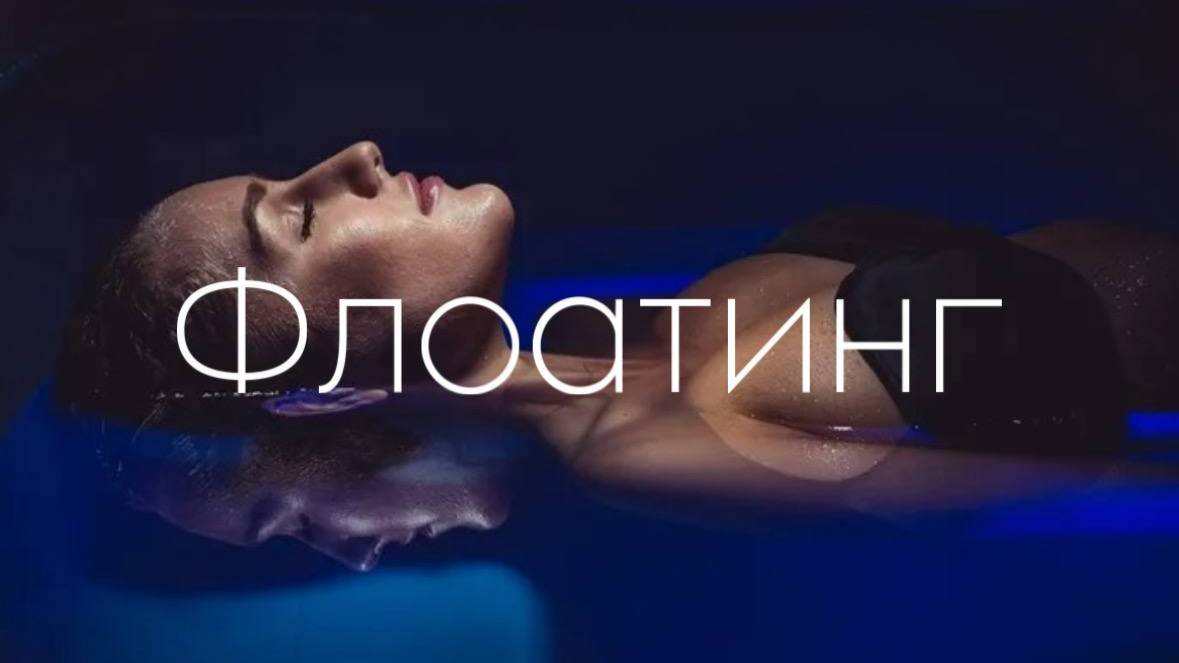Флоатинг для глубокой релаксации в ЖК "Вавилово" 💦