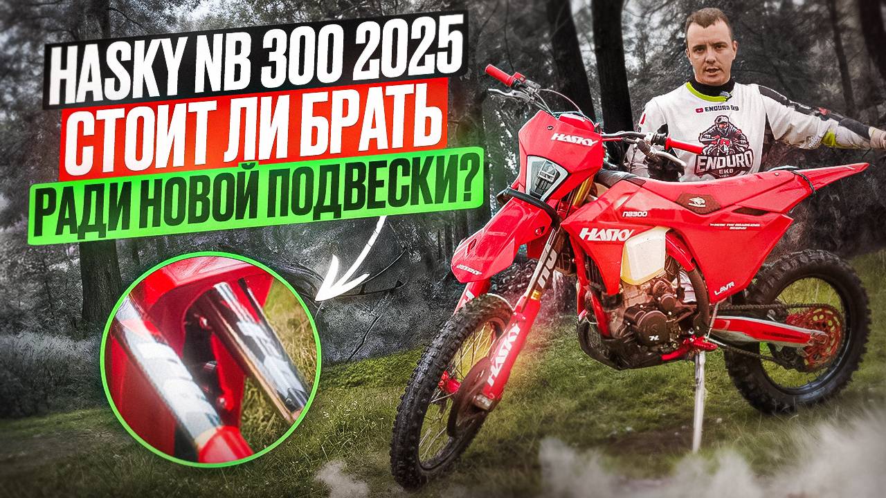HASKY NB 300 2025 — стоит ли брать ради новой подвески?