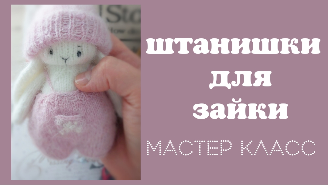 Штанишки спицами мастер класс