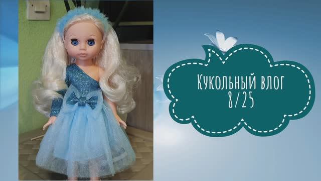 ✨Обзор куколки от фабрики "Весна" ✨ Малышку зовут Эля😊✨