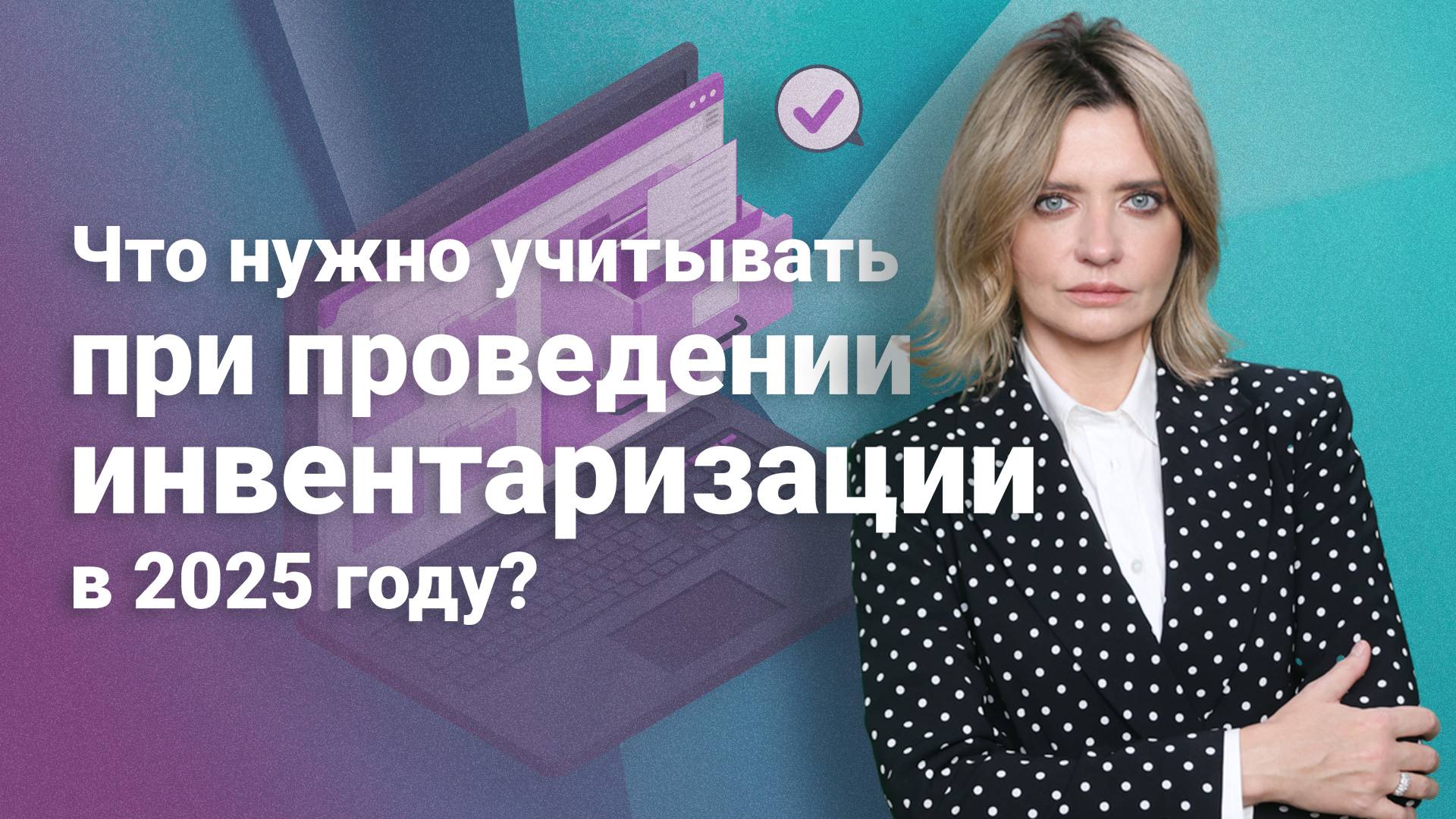 Что нужно учитывать при проведении инвентаризации в 2025 году?