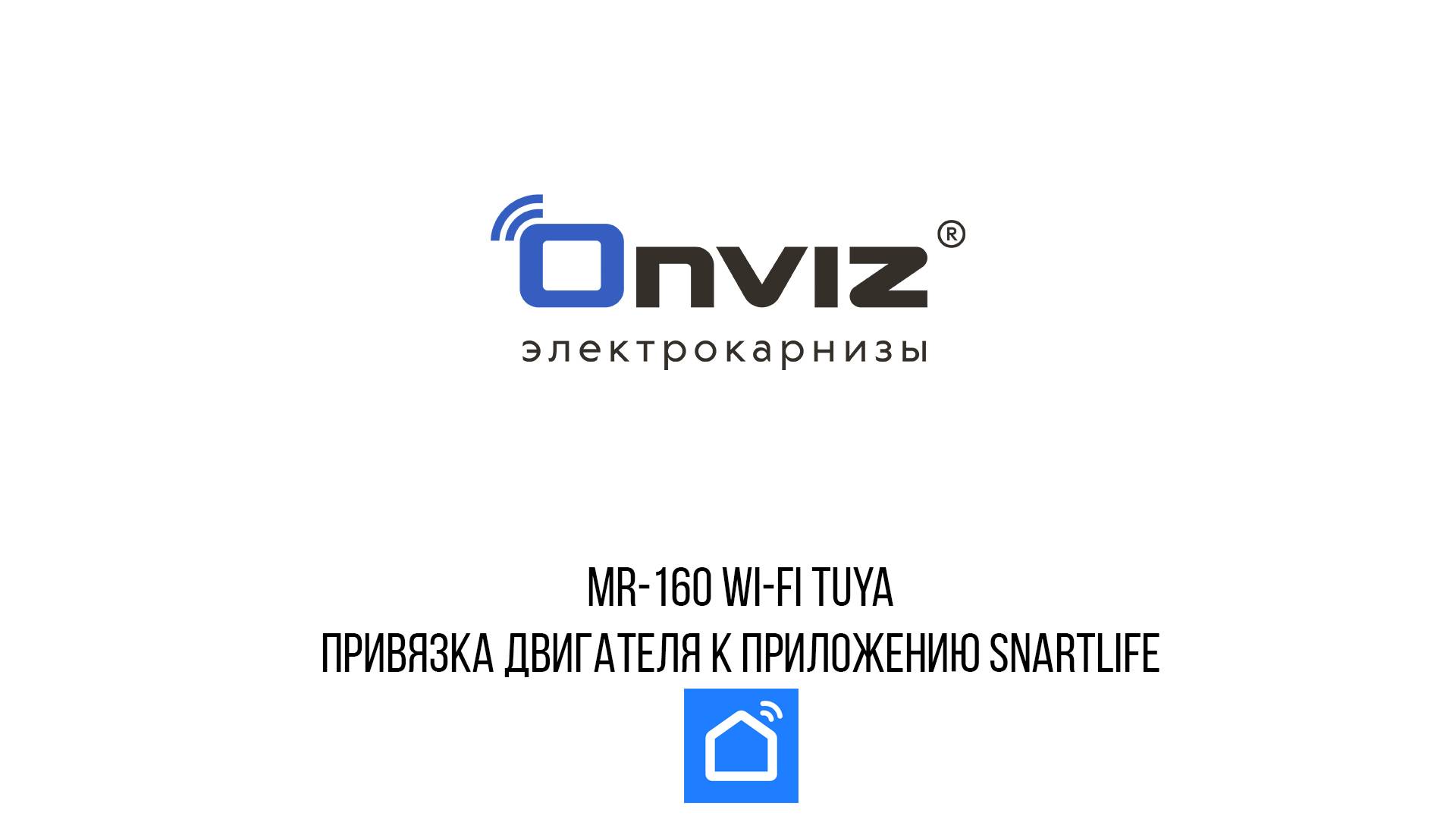 MR-160 Wi-Fi (Tuya) привязка к приложению Smart Life