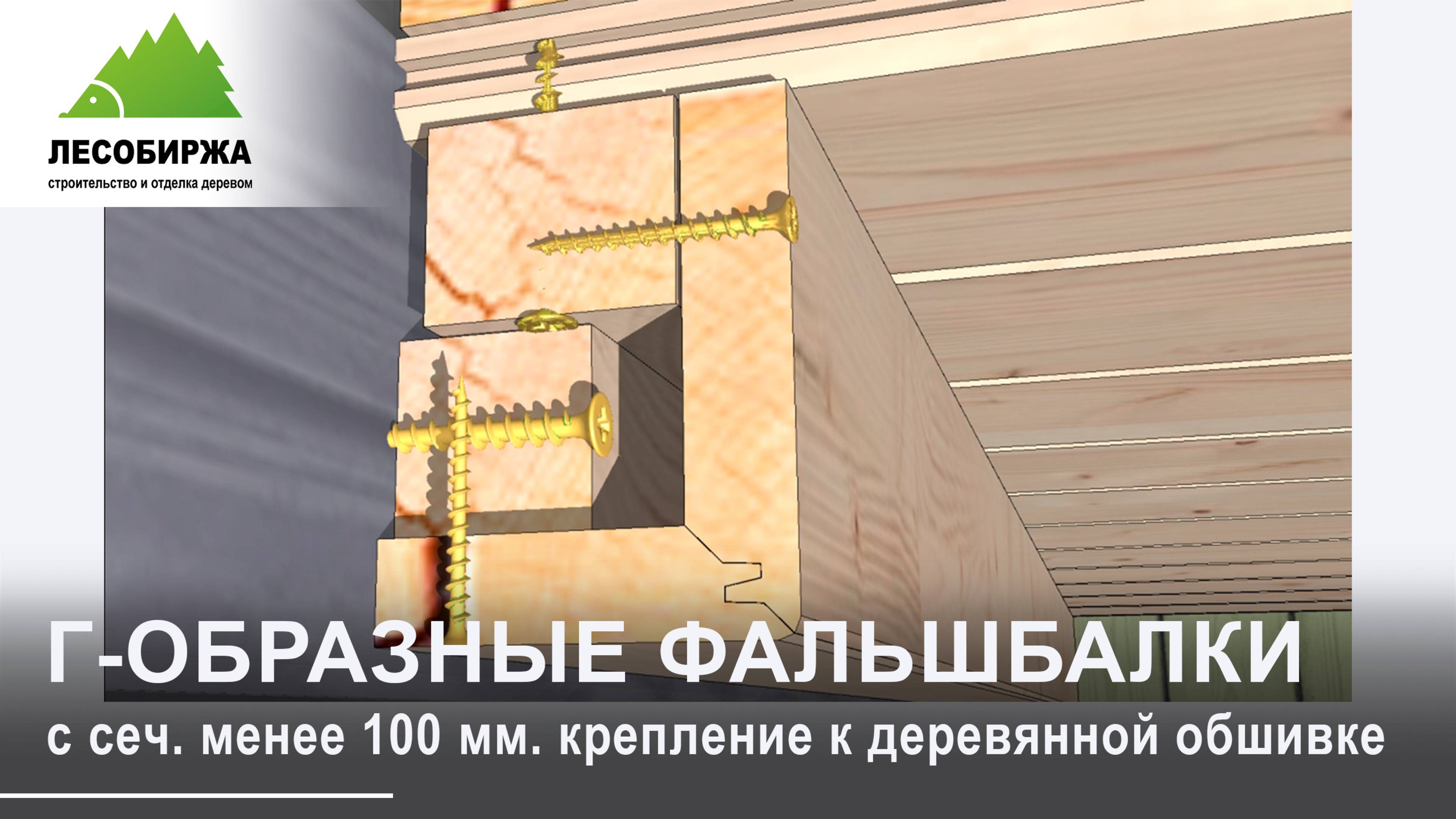 Как установить Г-образные фальшбалки к деревянной обшивке | сеч. не менее 100 мм