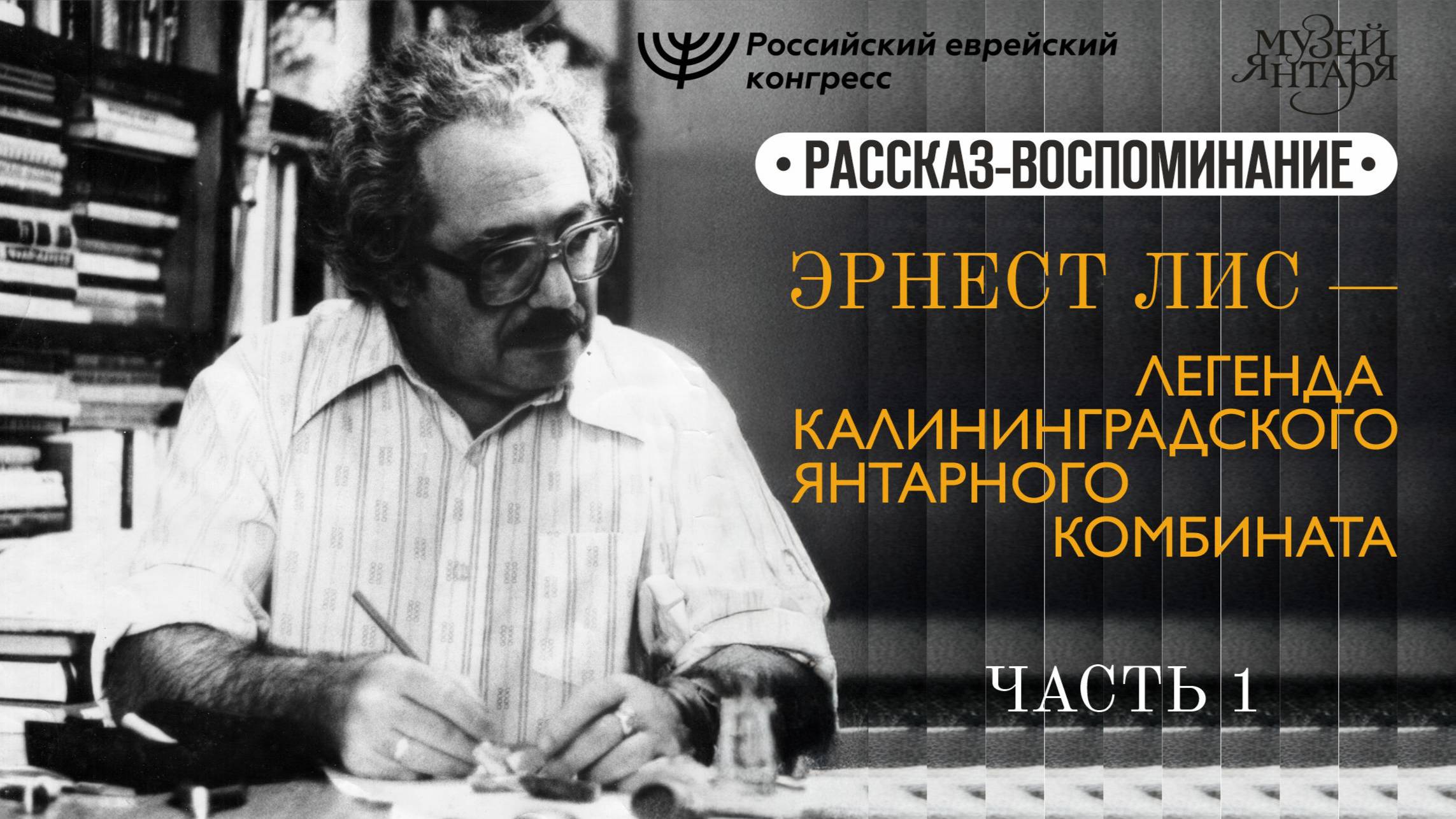 Эрнест Лис - легенда Янтарного комбината (1 часть)