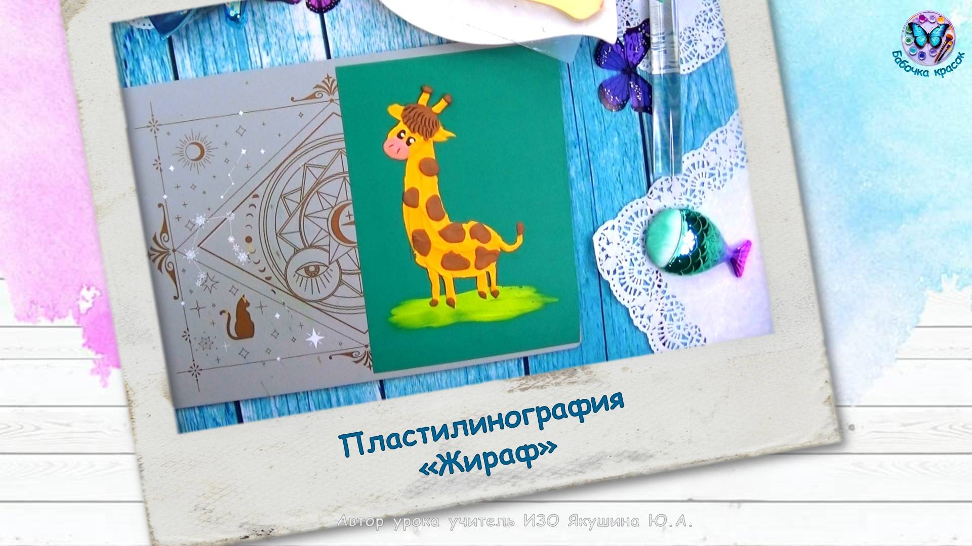 Лепим картину из пластилина «Жираф»