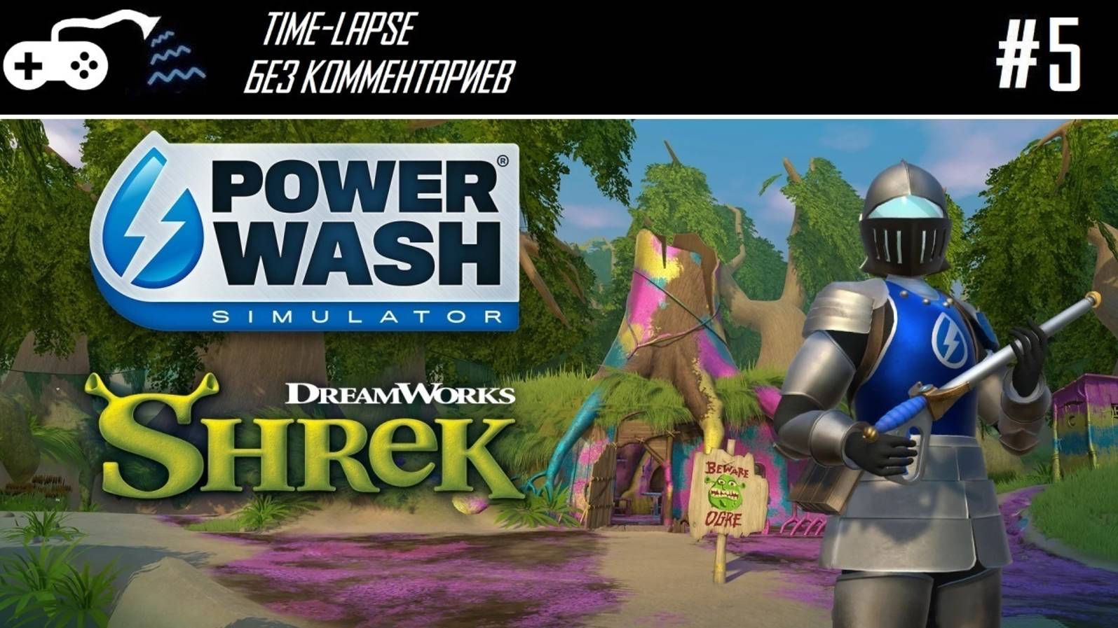 АСМР без комментариев | Powerwash Simulator: Shrek DLC #5 - Логово Драконихи и Осла - Финал