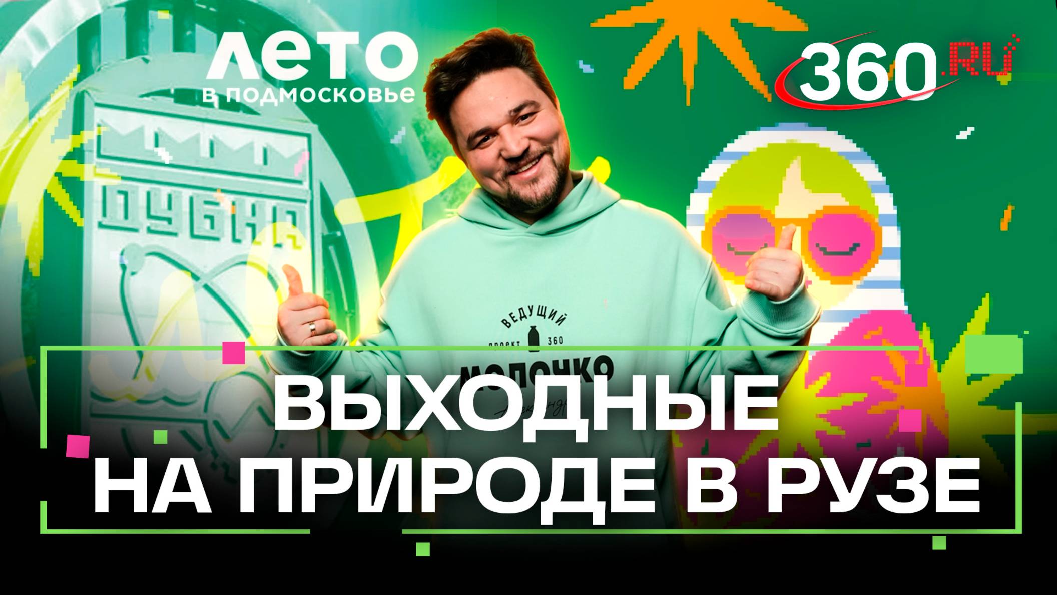 Лето в Подмосковье набирает обороты. На этот раз мы отправились в Рузу