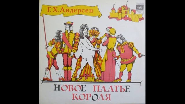 "Новое платье короля". Г.Х Андерсон