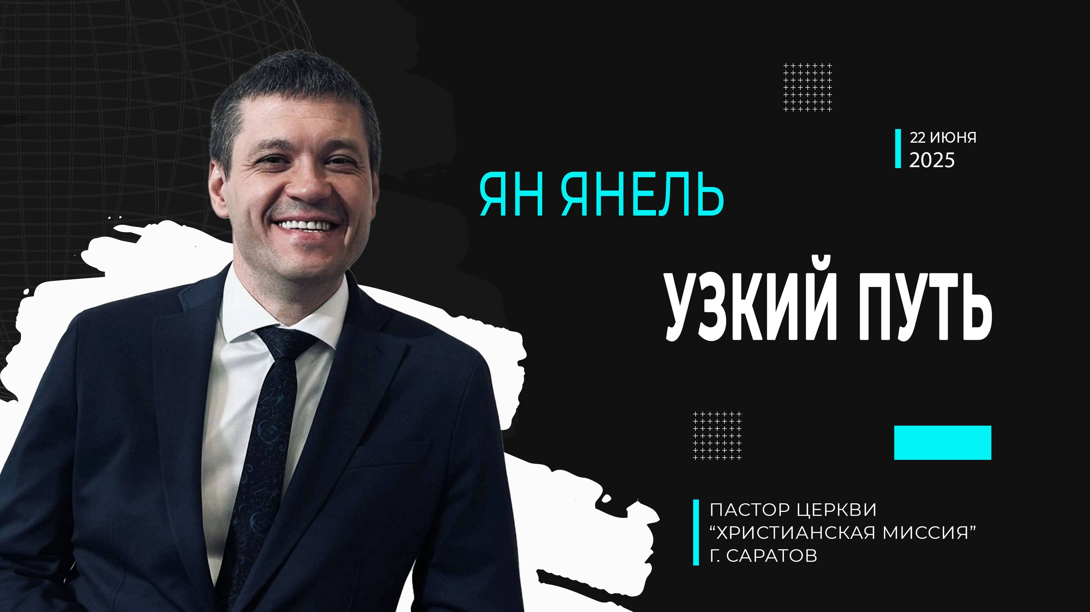 Ян Янель "Узкий путь"