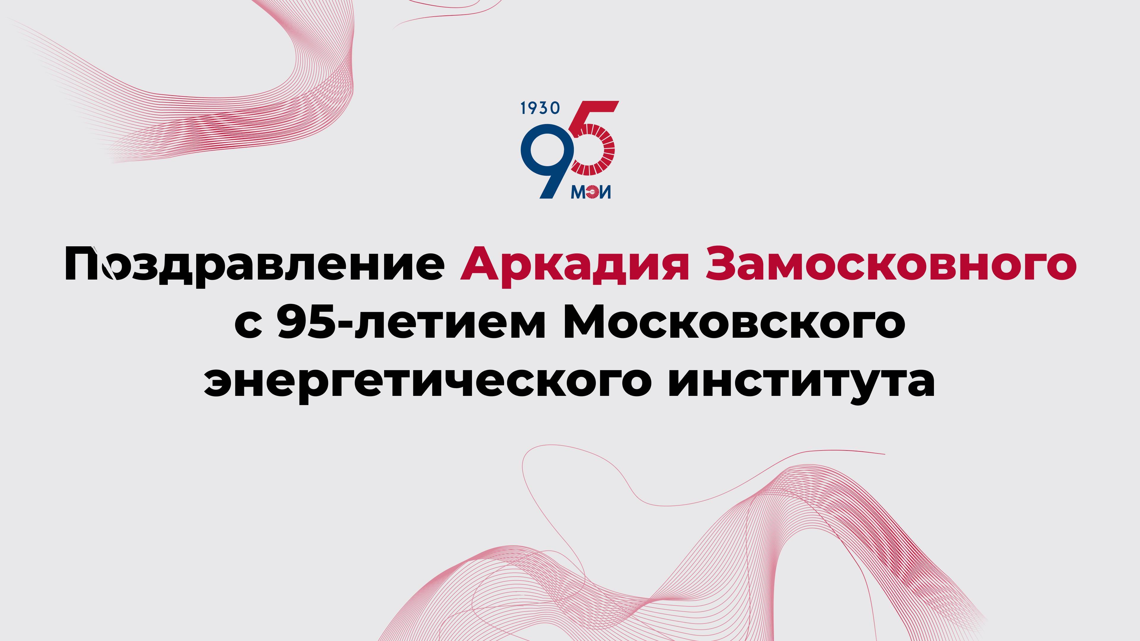 Поздравление Аркадия Замосковного с 95-летием Московского энергетического института