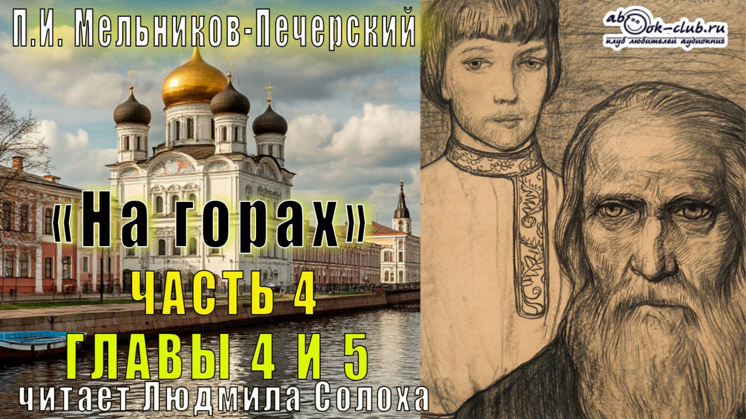 04.02 П. И. Мельников - Печерский - На горах. Часть 4 главы с 4 по 5