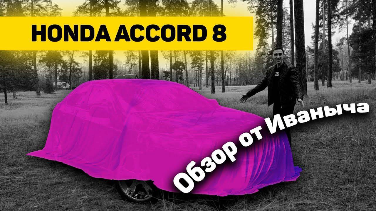 Хонда Аккорд 8 Honda Accord 2 4 TypeS  Обзор надежного японца от Иваныча.