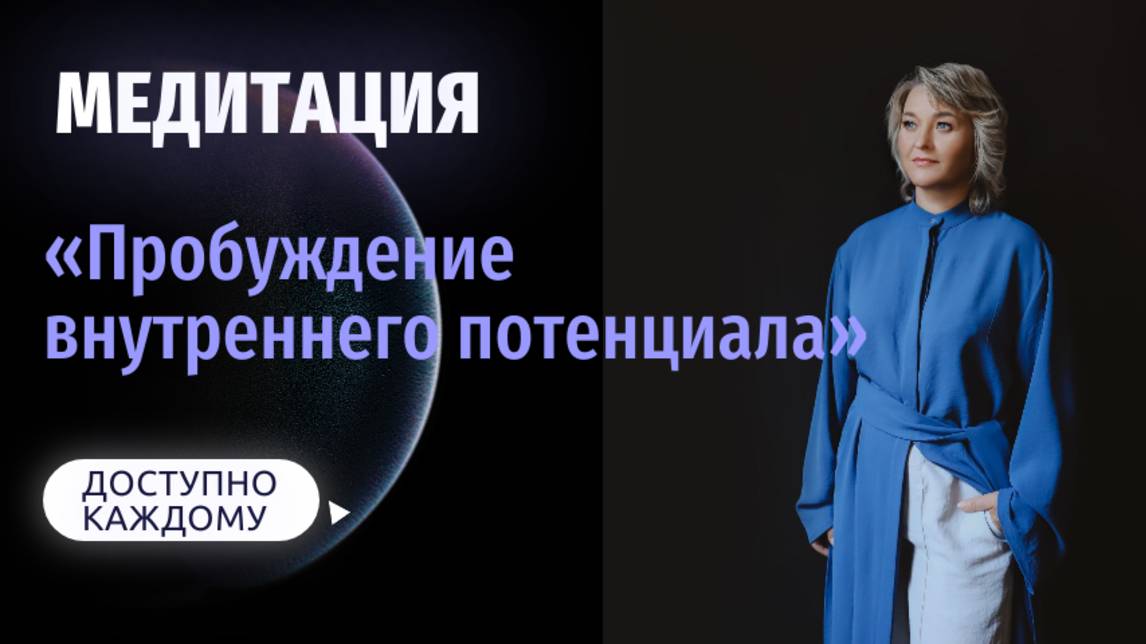 Медитация «Пробуждение внутреннего потенциала»: